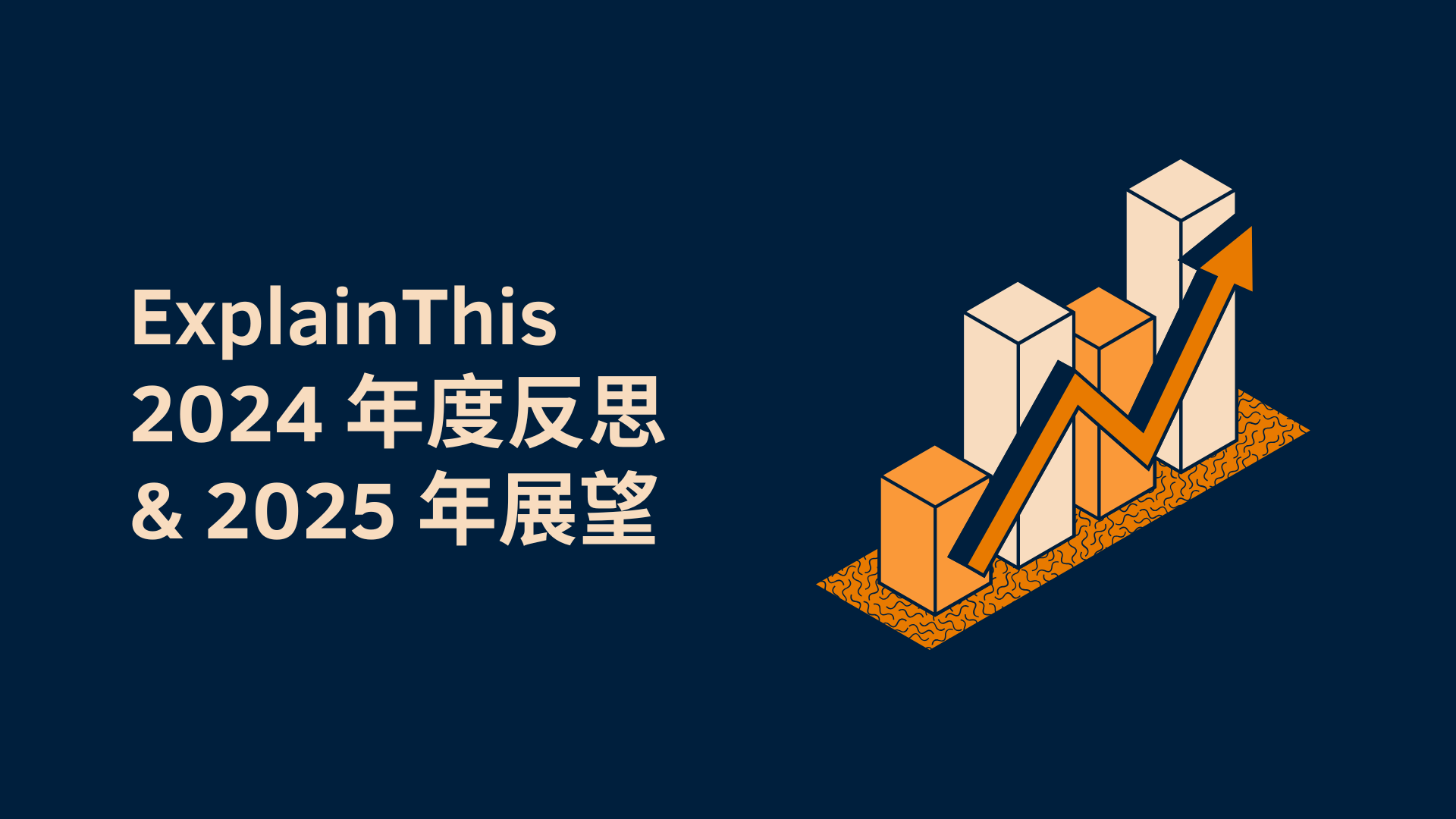 ExplainThis 2024 年度反思 & 2025 年展望｜ExplainThis